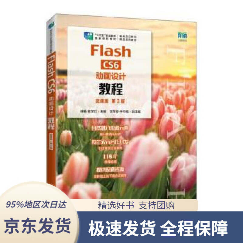 【 京东配送 支持团购】Flash CS6动画设计教程（微课版）（第3版）