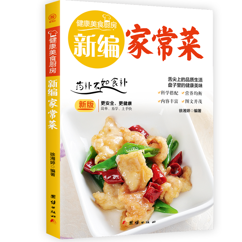 新编家常菜
