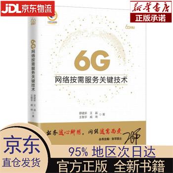 6G网络按需服务关键技术 廖建新，王晶，王敬宇，戚琦 人民邮电出版社 廖建新,王晶,王