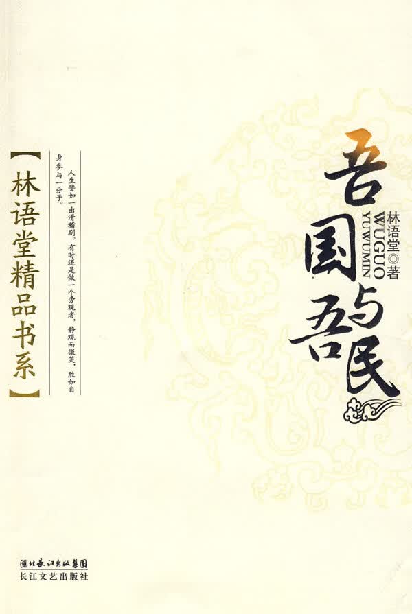 吾国与吾民 林语堂 著