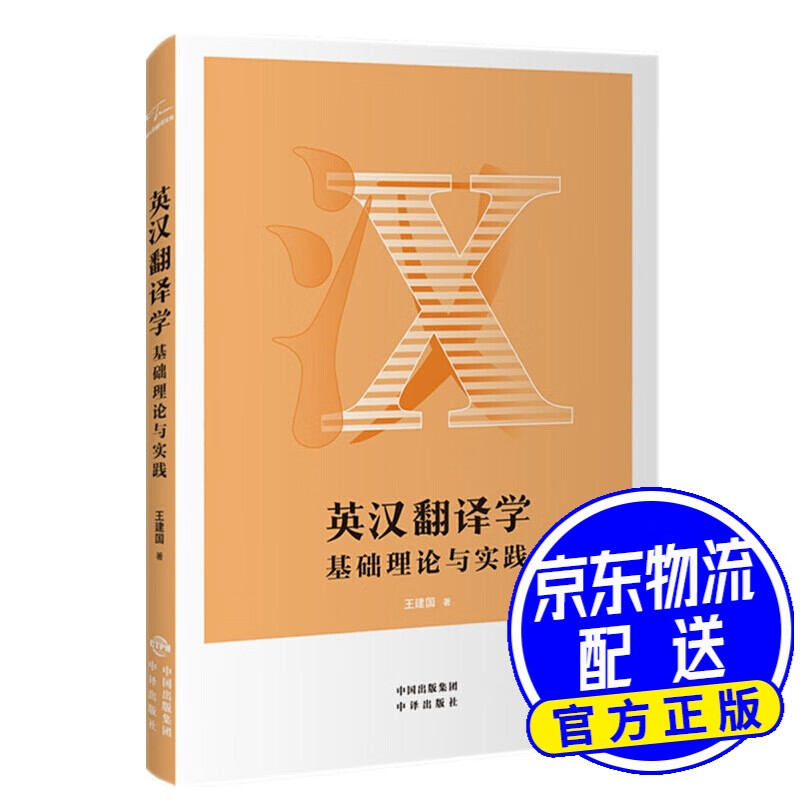 英汉翻译学：基础理论与实践