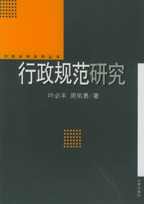 行政规范研究 叶必丰,周佐勇 编著【书】