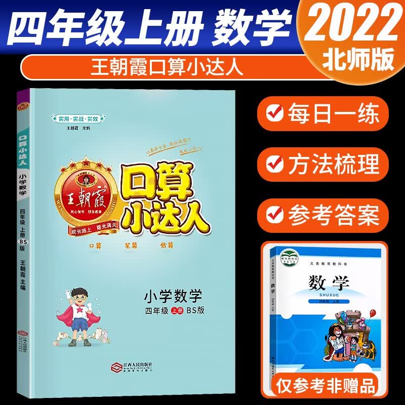 【版本自选】2023版王朝霞口算小达人四年级上下册口算笔算估算 【四年级上F/A】 北师版