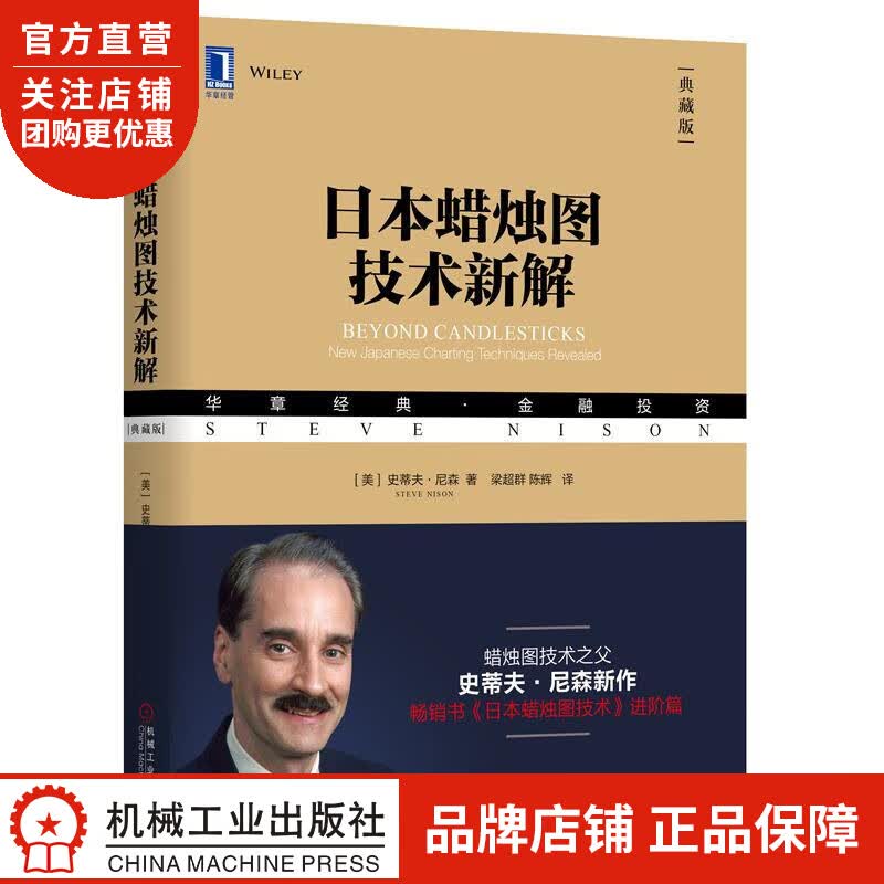 日本蜡烛图技术新解(典藏版)(美)史蒂夫 尼森(Steve Nis|8049685