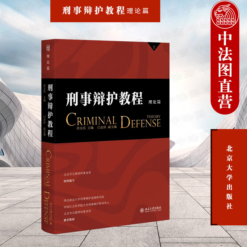 刑事辩护教程理论篇 田文昌 北京大学 刑事辩护基本问题流程 刑事辩护特殊类型案件检索指引 常见刑事案件辩护要点实务