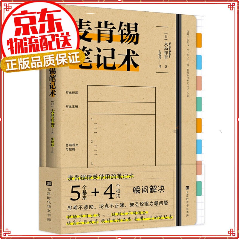 麦肯锡笔记术（5个基本+4个要点，解决思考不透彻、论点不正确、缺乏说服力等问题笔记术，附精美笔记本）