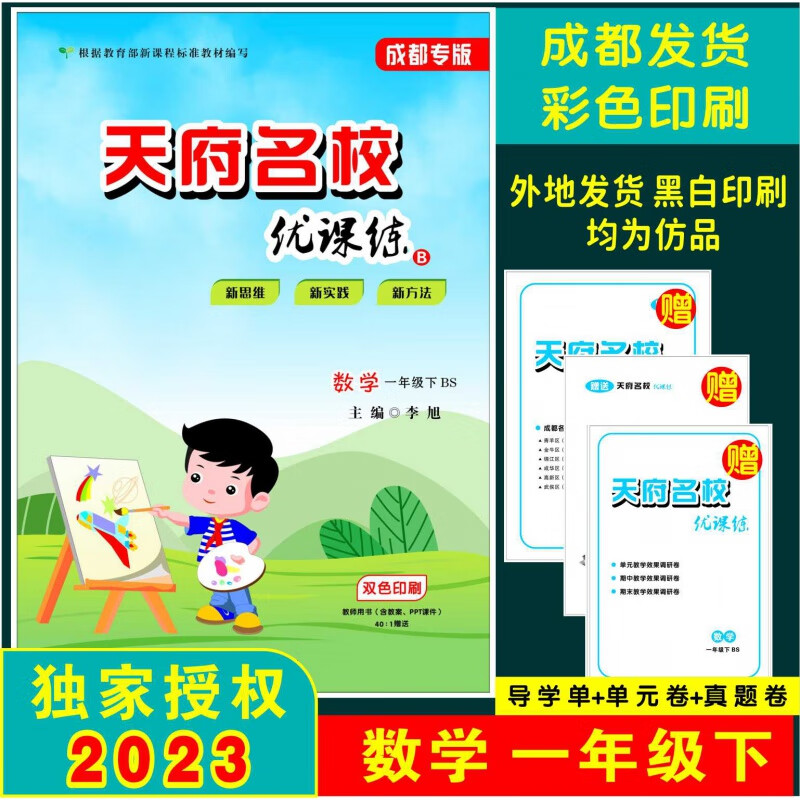 2023新 天府名校优课练数学一年级下册 附导学单+试卷+答案 北师 一年级下 数学 级下 数学