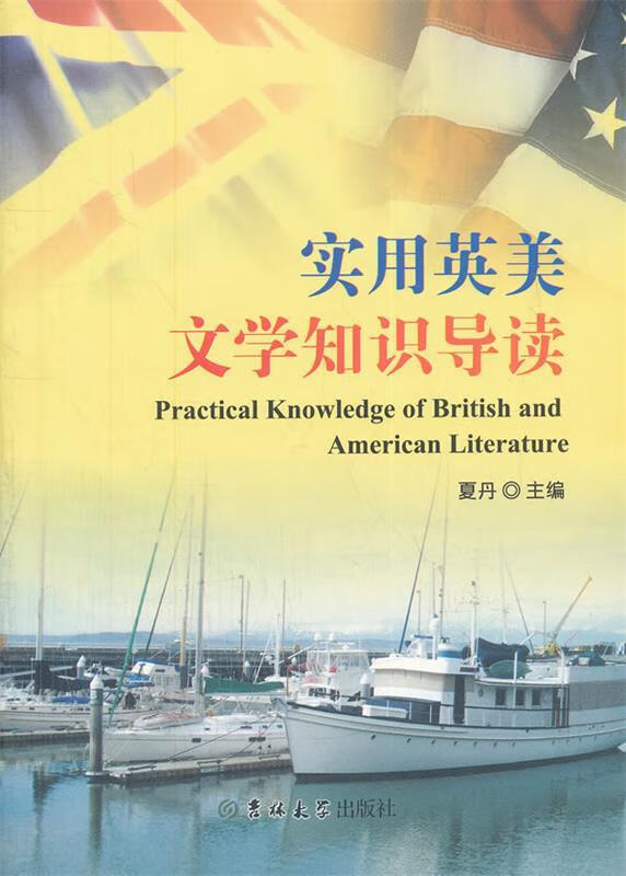 实用英美文学知识导读