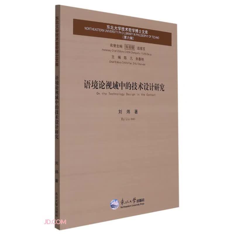 语境论视域中的技术设计研究/东北大学技术哲学博士文库
