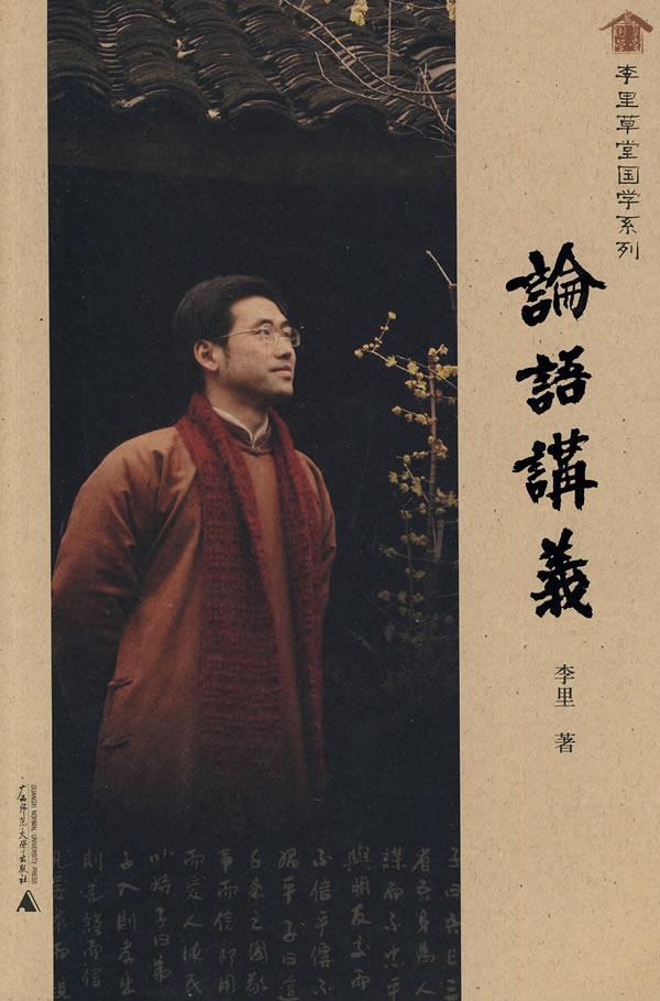 论语讲义 李里 著【书】