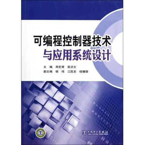可编程控制器技术与应用系统设计【好书，下单速发】