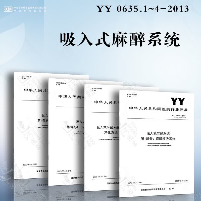 吸入式麻醉系统YY 0635.1~4-2013 麻醉呼吸系统 麻醉气体净化系统 传递和收集系统 麻醉气体输送装置 麻醉呼吸机