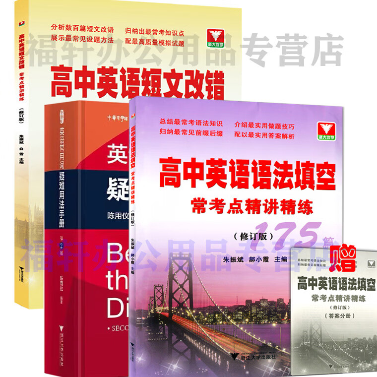英语常用词疑难用法手册 第2版 全新精装版 陈用仪 编著 实用英语 3册 疑难用法手册+高中英语语法