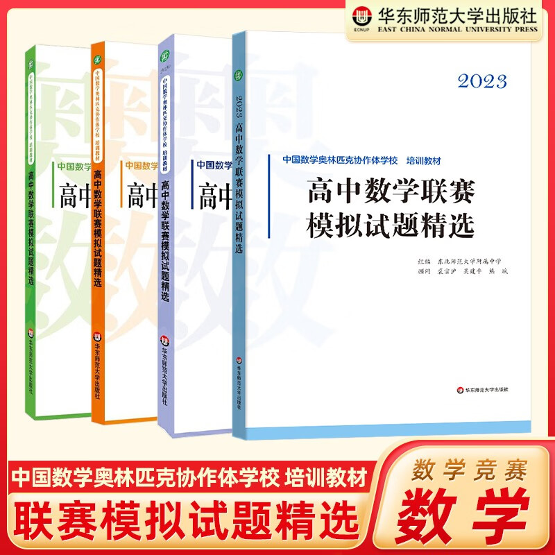 高中数学联赛模拟试题精选2023-2018 华师大中国数学奥林匹克协作学校培训教材全国高中数学联赛IMO强化训练题集预赛一试二试熊斌 2023版