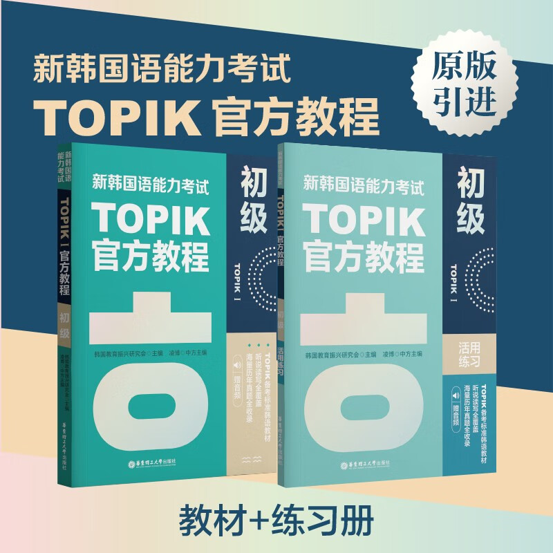 新韩国语能力考试TOPIKI官方教程+活用练习 初级1~2级 原版引进韩国教育振兴研究会教材练习册 韩语学长教翻译凌博 延世韩语 赠音频 topik初级备考