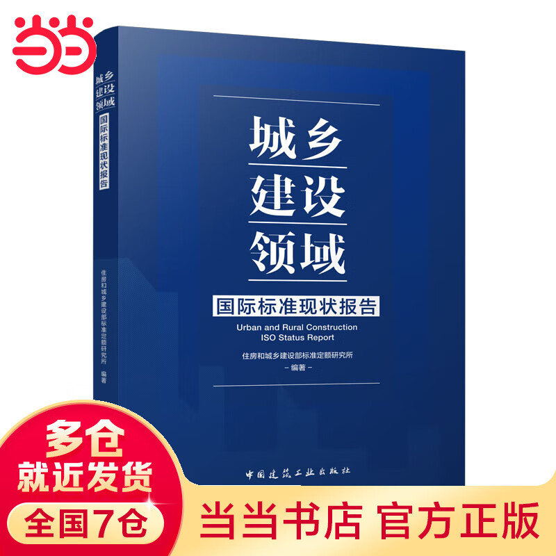 城乡建设领域国际标准现状报告