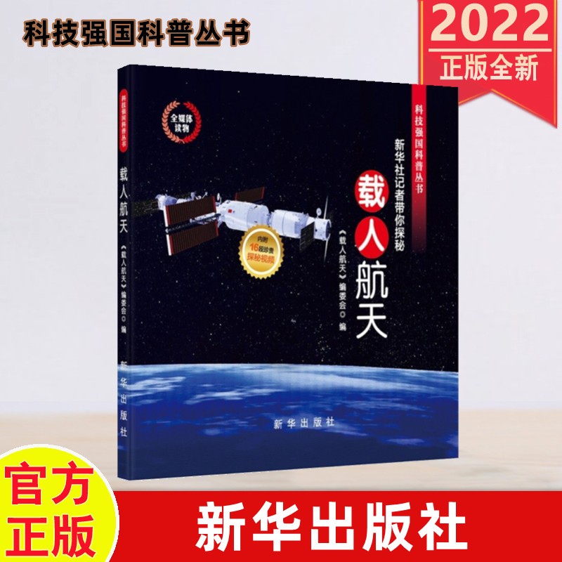 载人航天——新华社记者带你探秘（科技强国科普丛书） 新华出版社 2022年新书现货