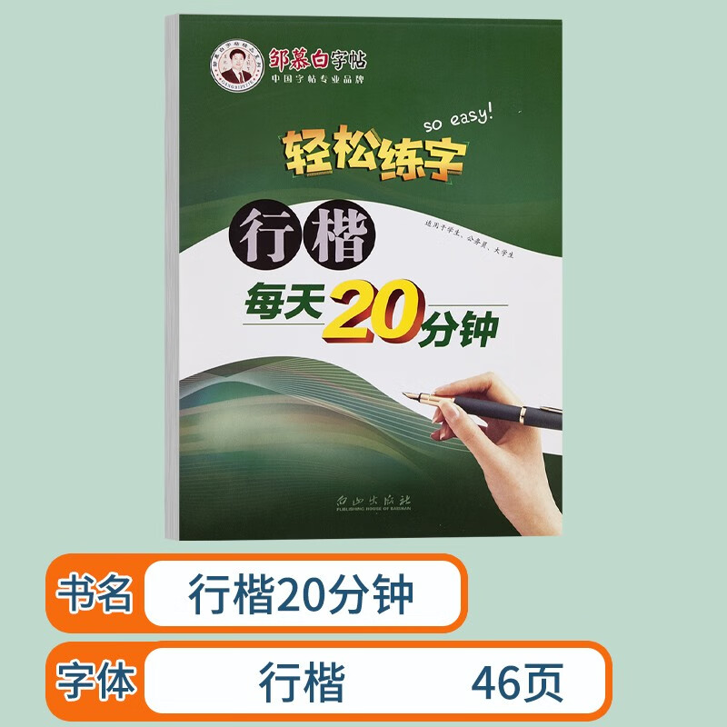 邹慕白字帖 楷书行书练字帖成年男女生字体硬笔临摹练字成人常用字正楷钢笔练字初中高中生练习书法练字本 行楷每天20分钟 行楷 1本