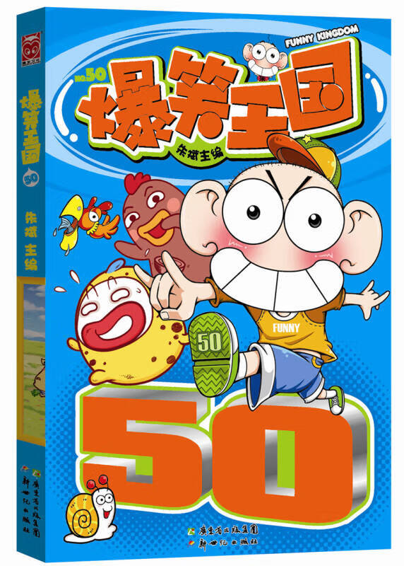 爆笑王国50【好书】