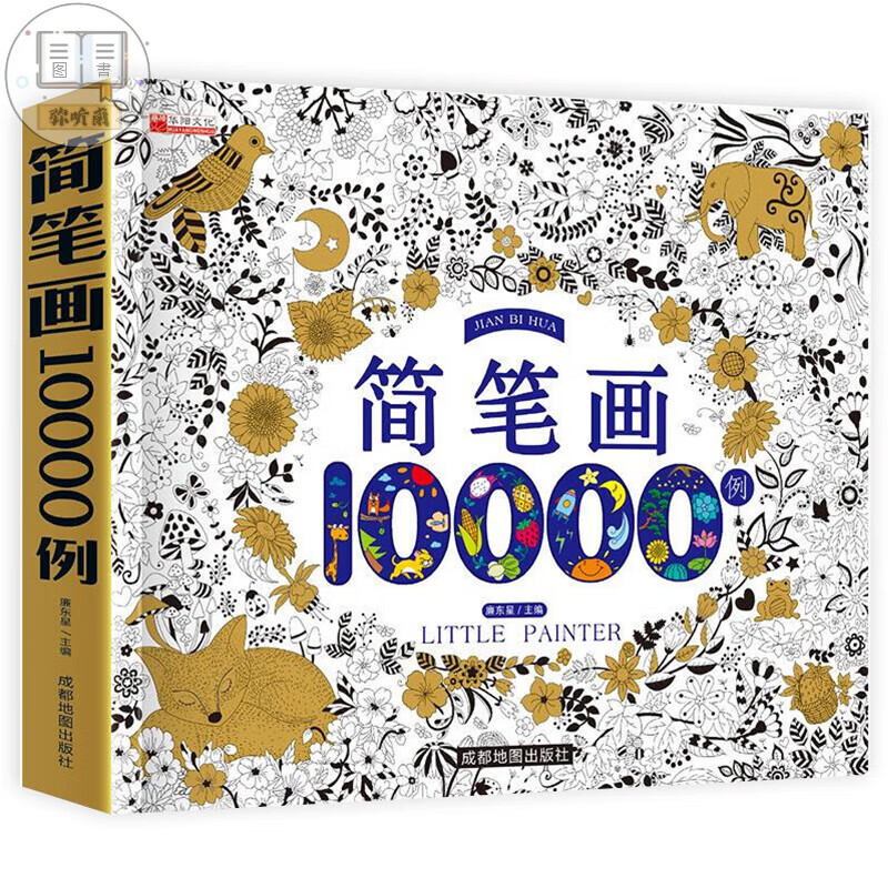 简笔画大全10000例 学画画入门零基础手生分步学画幼师5000例豆豆龙 简笔画10000例