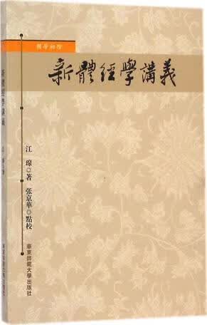 新体经学讲义【好书】