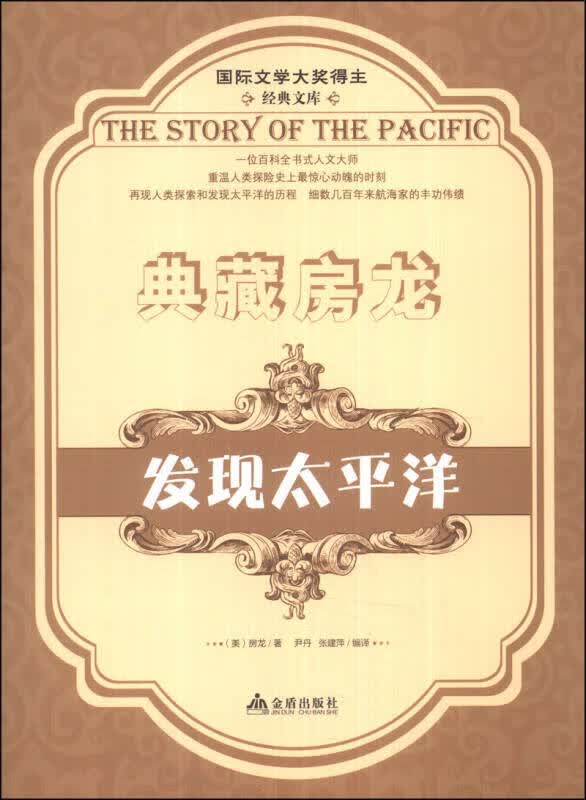 典藏房龙 发现太平洋【精选】