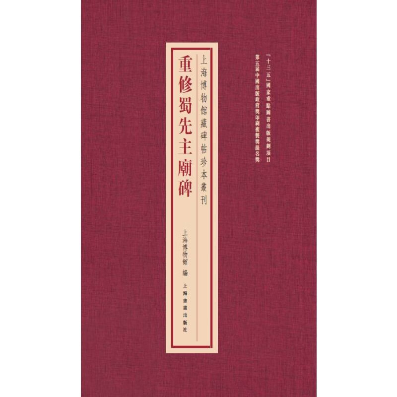 上海博物馆藏碑帖珍本丛刊·重修蜀先主庙碑
