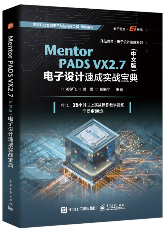 Mentor PADS VX 2.7（中文版）电子设计速成实战宝典