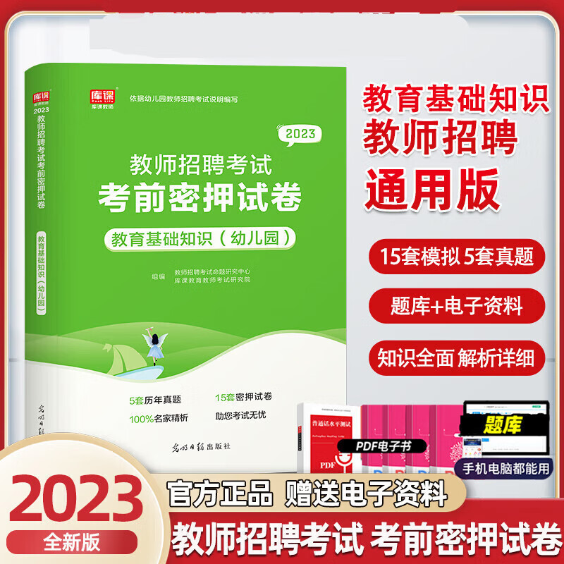 2023年新版幼儿园教师招聘考试教育基础知识考前密押试卷招教幼师教师招聘考试学前教育考编专用教材真题模拟 幼儿园
