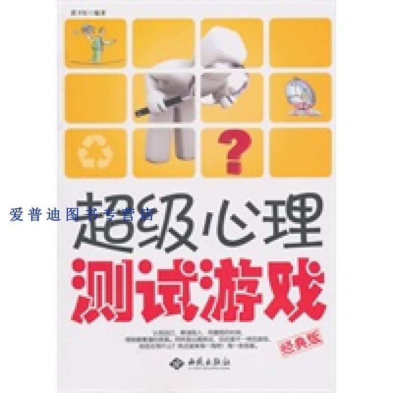 超级心理测试游戏（经典版） 黄卫红【，放心购买】