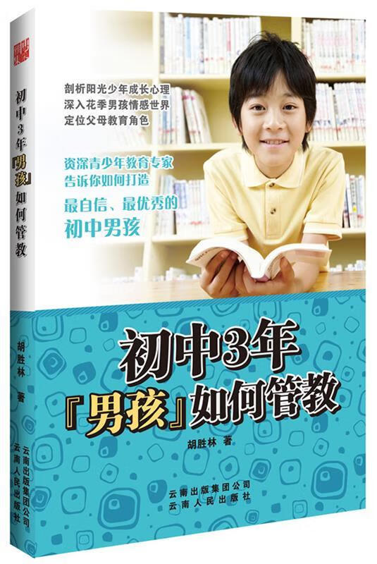 初中三年，男孩如何管教