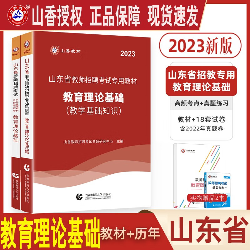 【单本包邮】山香2023山东省教师招聘教育理论基础教材加历年真题及押题试卷