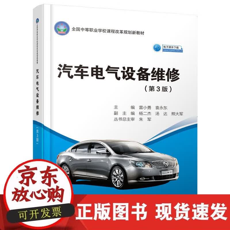 【现货】汽车电气设备维修（第3版）