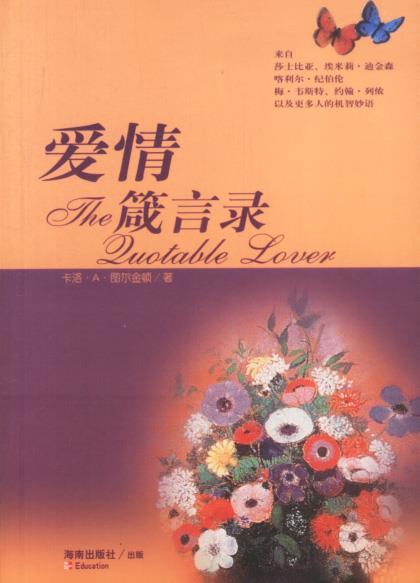 爱情箴言录 [美]卡洛·A·图尔金顿(Turkingon,C.A.)著,梅心 译【书】
