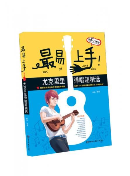 易上手！尤克里里弹唱超精选