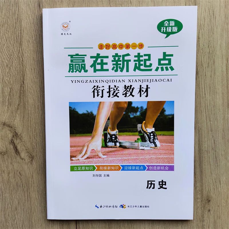 2022赢在新起点衔接教材历史
