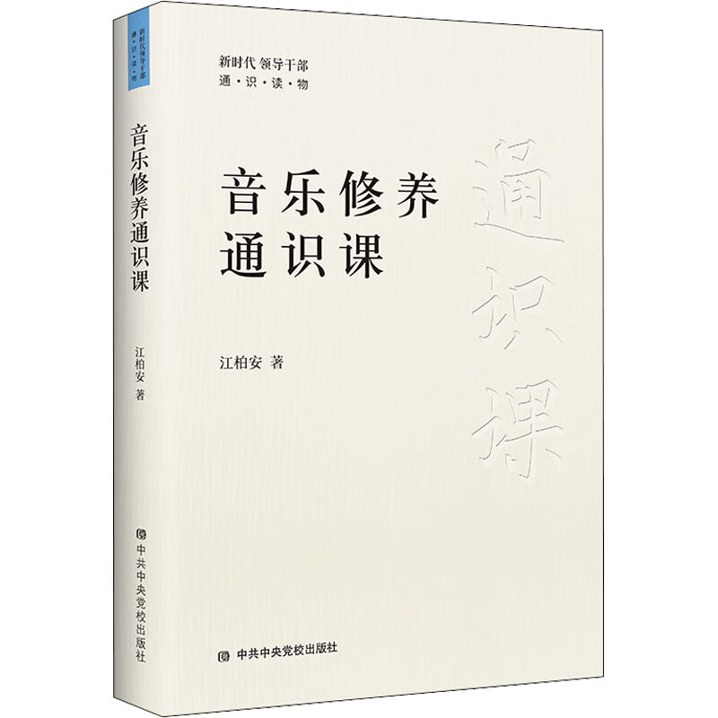 音乐修养通识课 江柏安  书籍 图书
