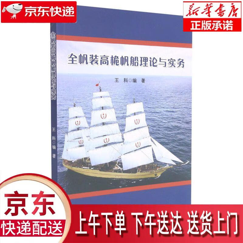 【新华畅销图书】全帆装高桅帆船理论与实务 哈尔滨工程大学出版社