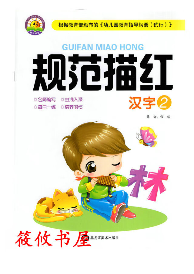 东升早教 新规范描红 汉字2