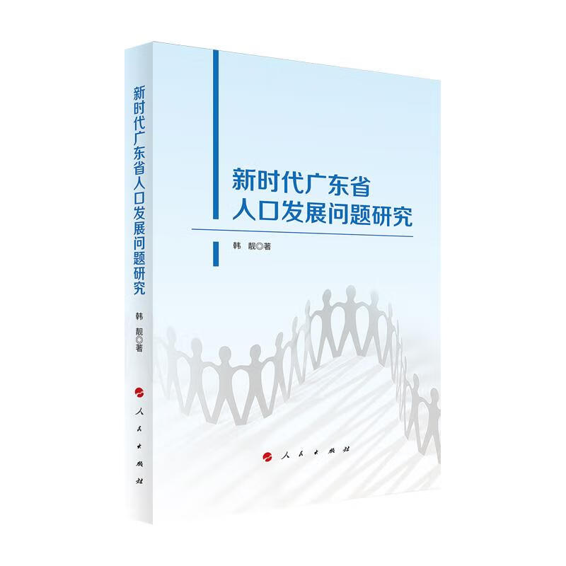 新时代广东省人口发展问题研究 韩靓 人民出版社 9787010238555