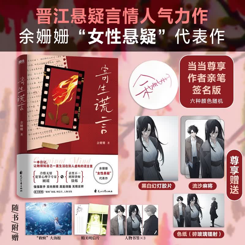 【当当 书籍】寄生谎言 当当尊享签名版 余姗姗 女性心理悬疑人气力作 随书附赠“”海报 人物书签×3 精美明信片