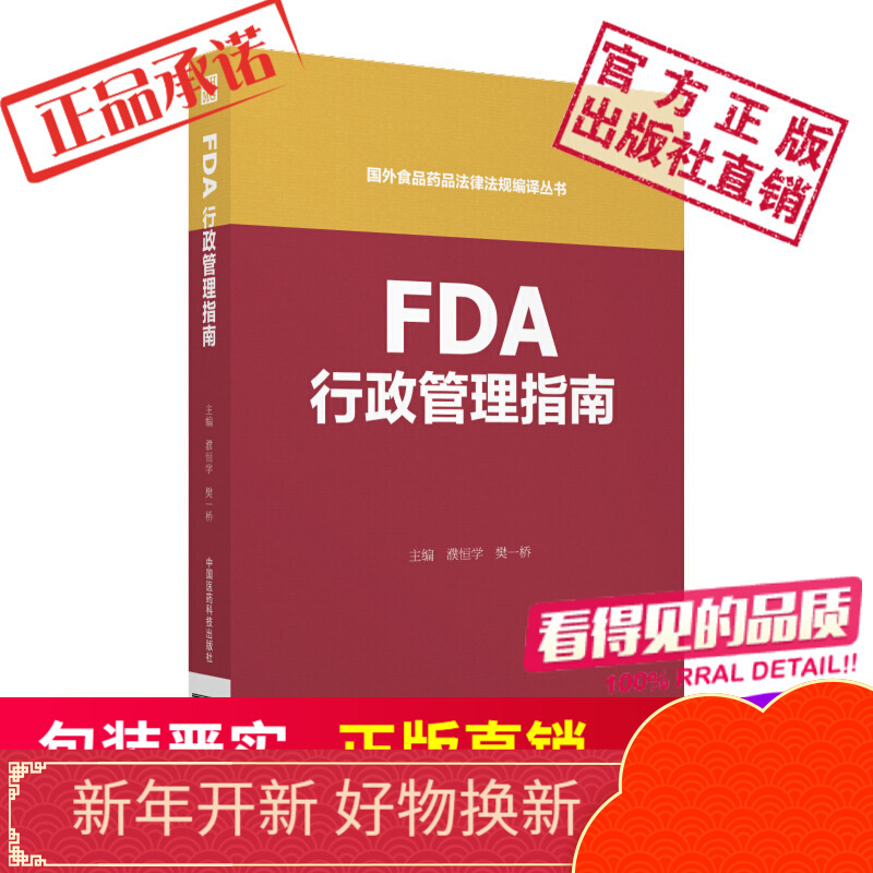 FDA行政管理指南（国外食品药品法律法规编译丛书）中国医药科技出版社