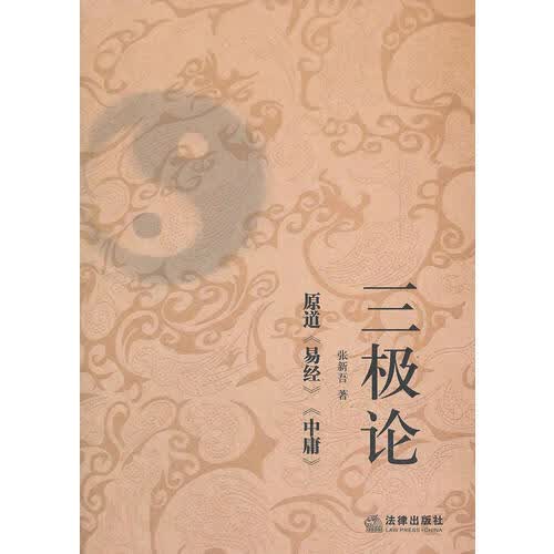 三极论 原道《易经》《中庸》【好书】