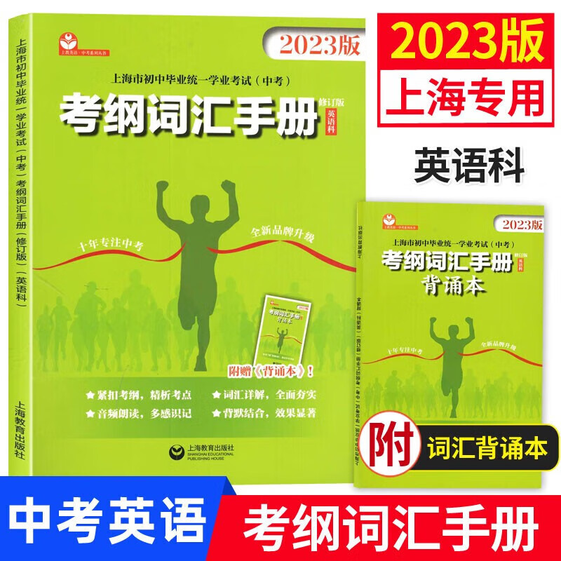 2023新版 上海市初中毕业统一学业考试 中考考纲词汇手册 英语科 上海教育出版社