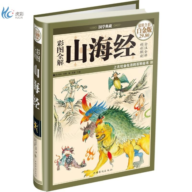 彩图全解山海经 超值全彩白金版