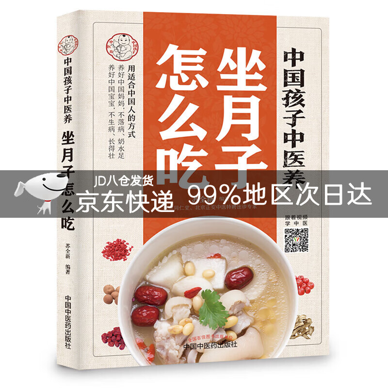 中国孩子中医养：坐月子怎么吃（全彩）用适合中国人的方式让宝妈不落病奶水足，宝宝不生病长得壮！