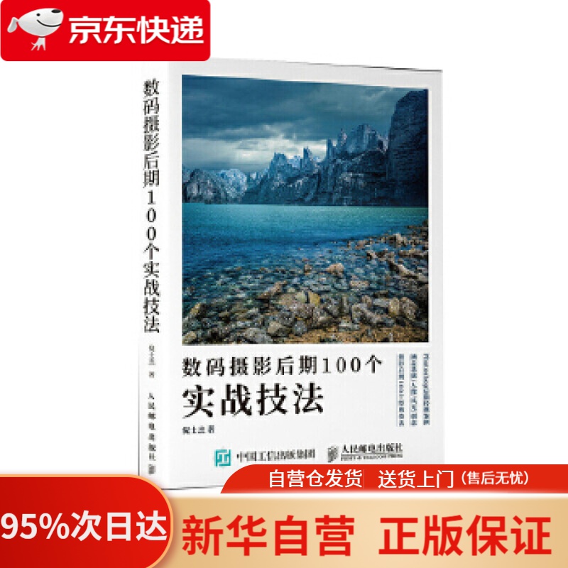 数码摄影后期100个实战技法 倪士杰 人民邮电出版社 9787115554772