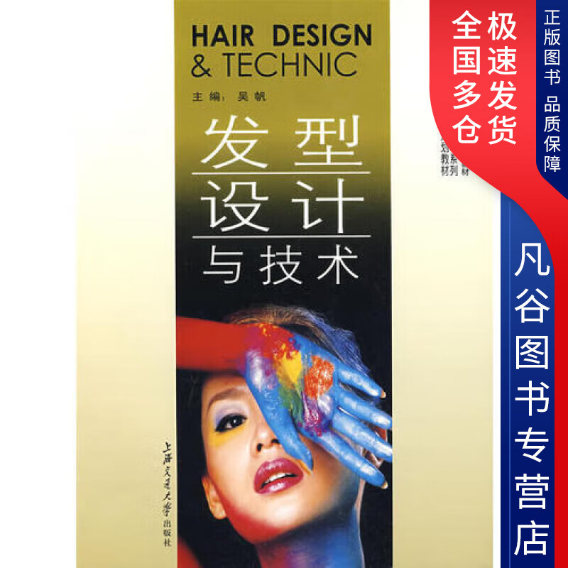 【书】发型设计与技术 高职