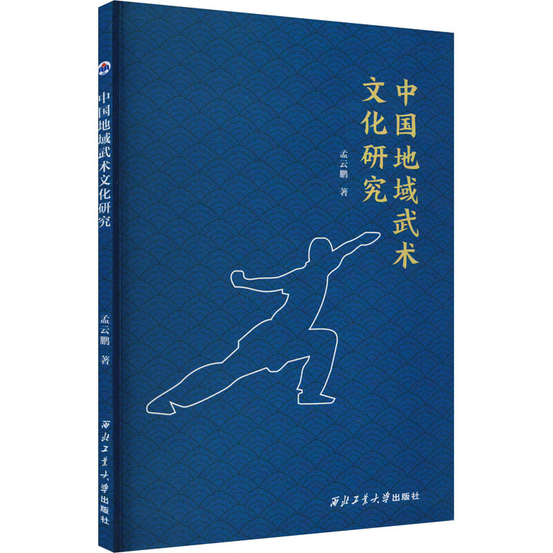 中国地域武术文化研究 图书
