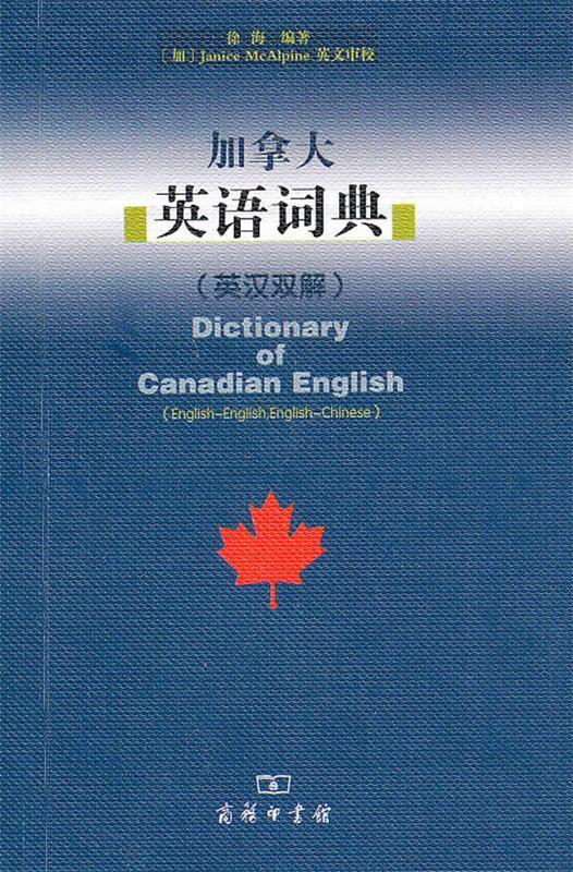 加拿大英语词典